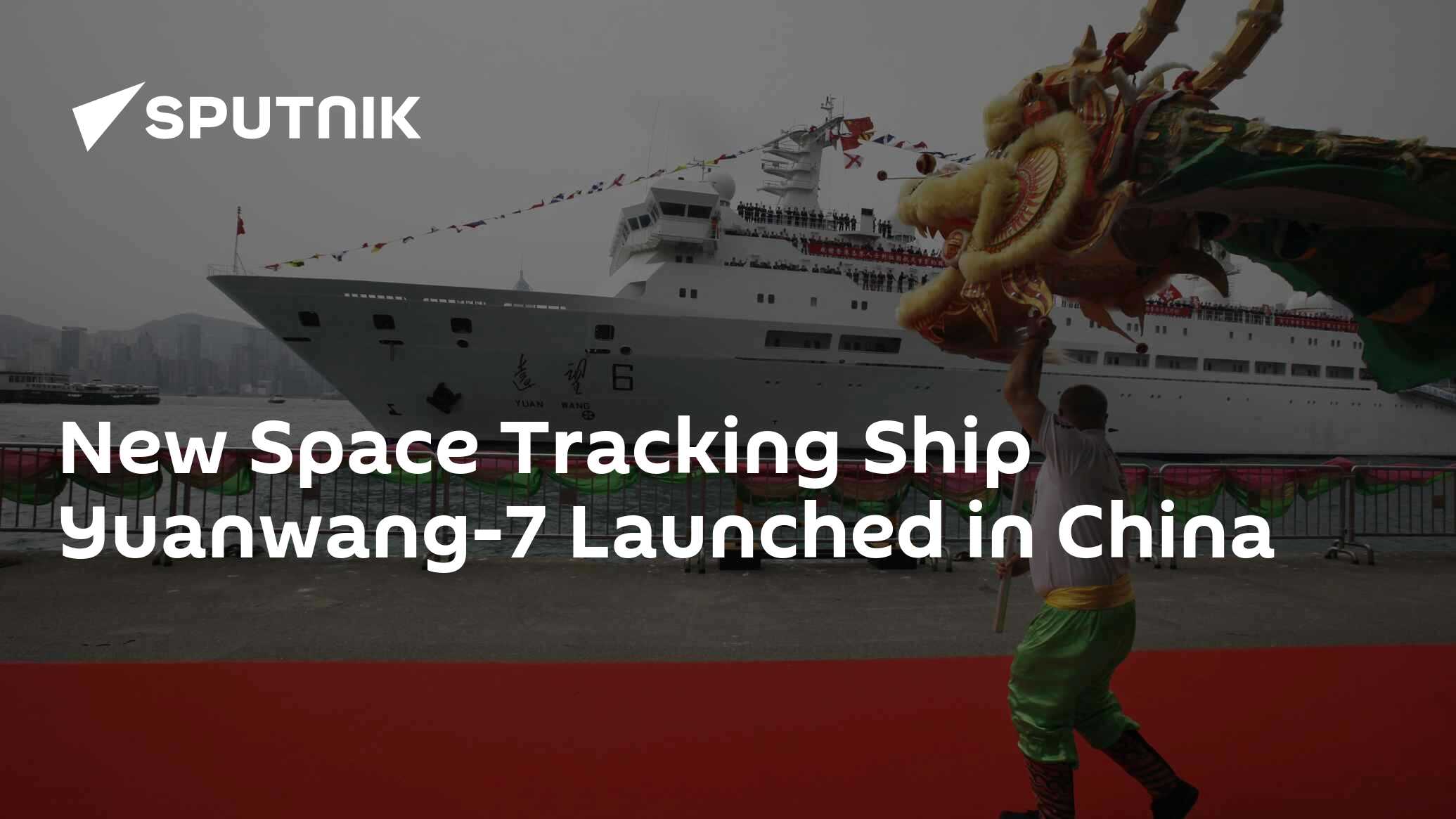 New Space Tracking Ship Yuanwang-7 Launched in China - 12.07.2016, Sputnik International