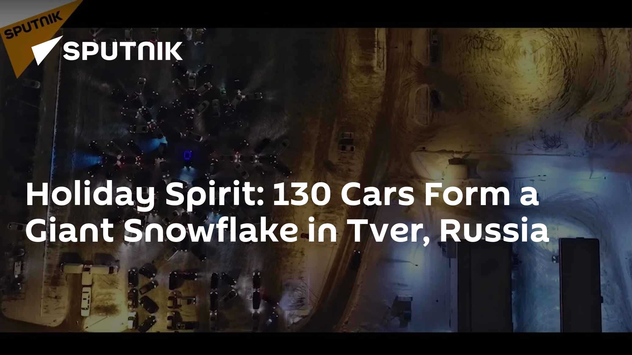 Holiday Spirit: 130 Cars Form a Giant Snowflake in Tver, Russia - 28.12.2016, Sputnik International