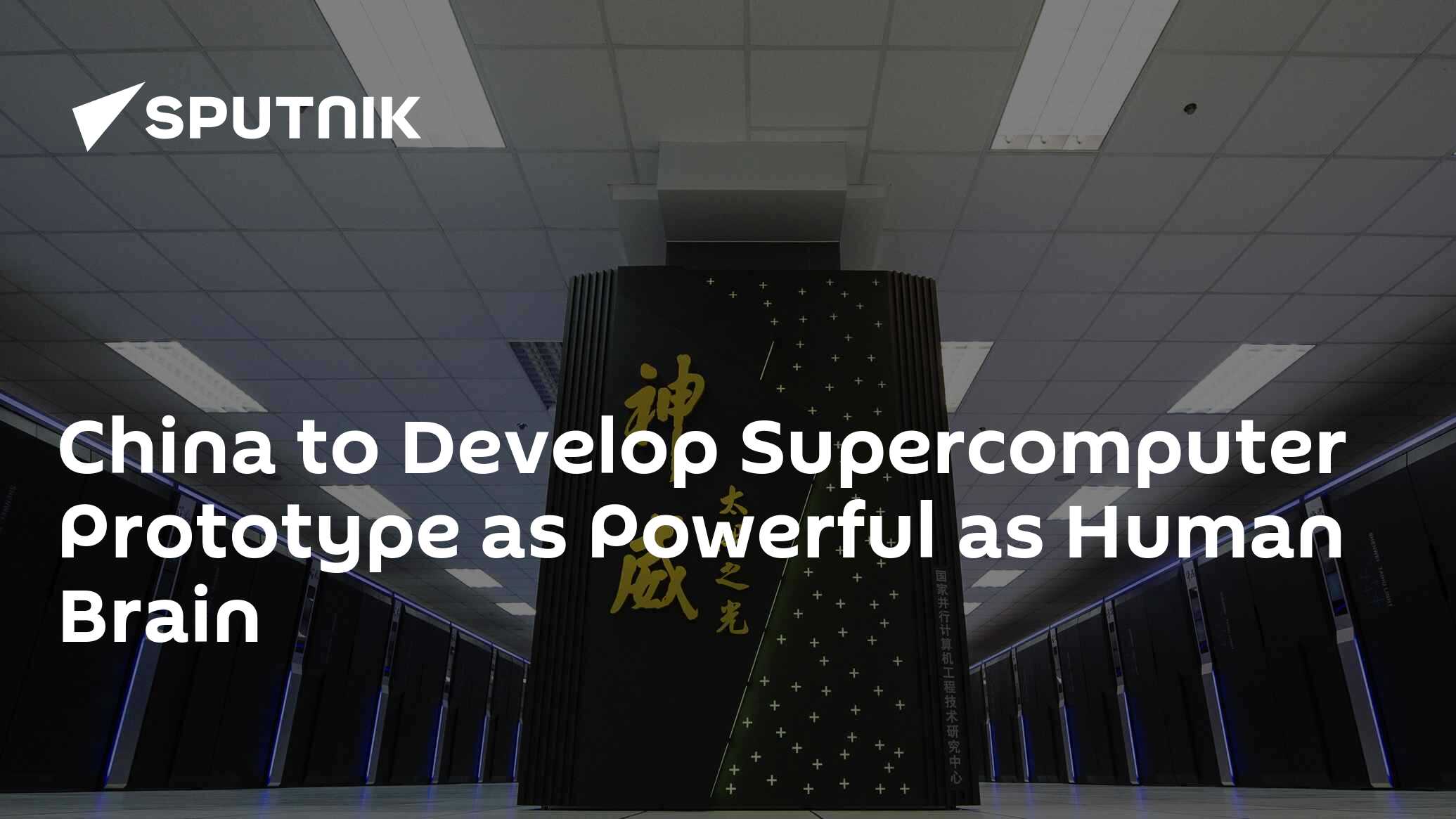 China to Develop Supercomputer Prototype as Powerful as Human Brain ...