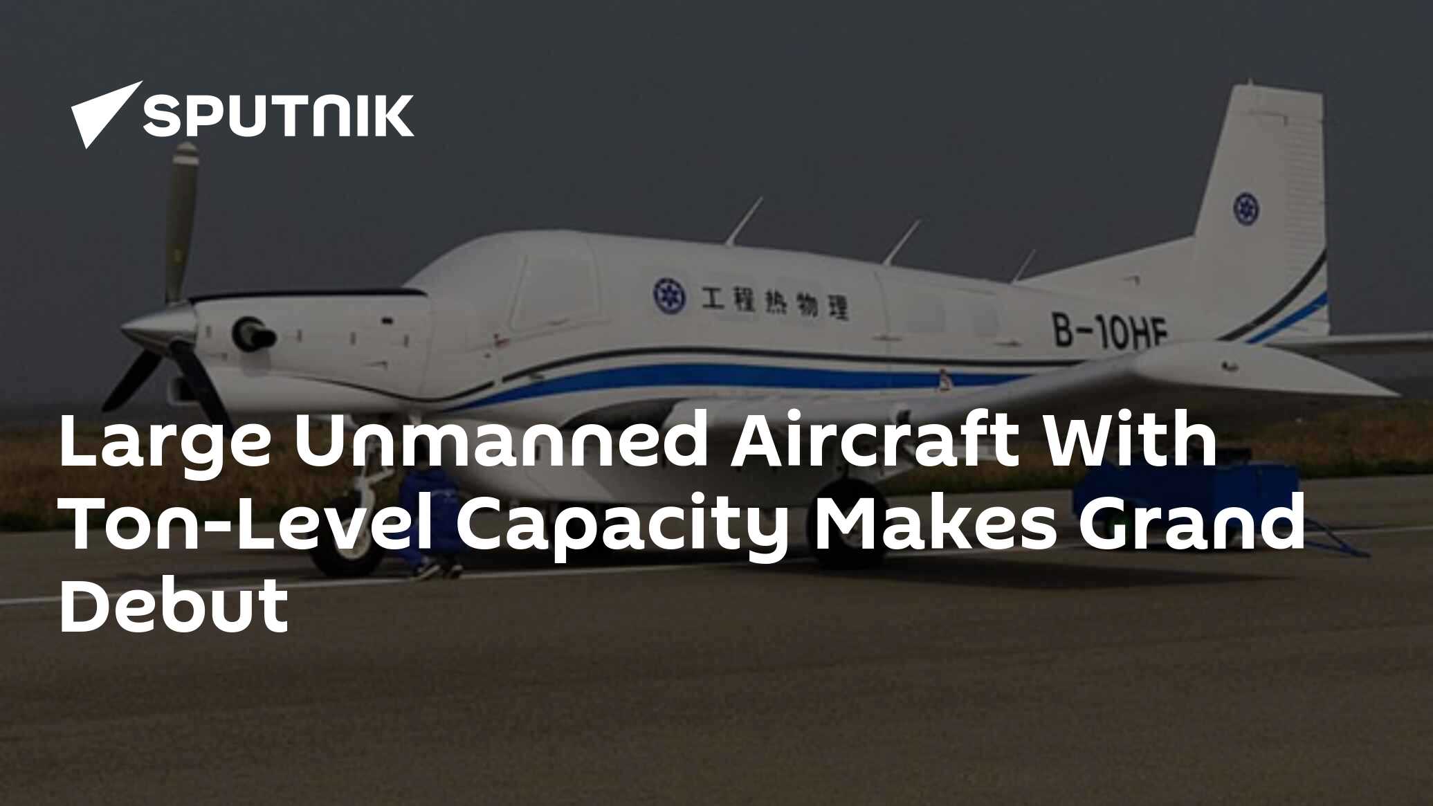Large Unmanned Aircraft With Ton-Level Capacity Makes Grand Debut - 02. ...