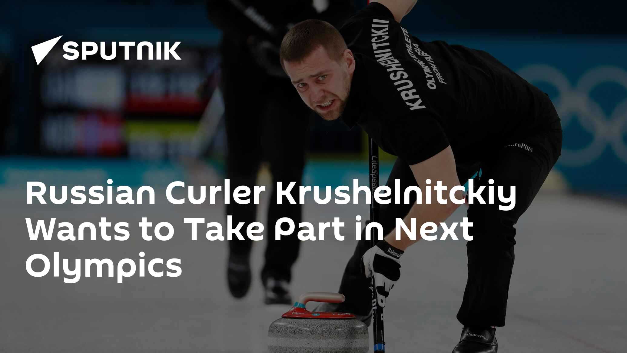Russian Curler Krushelnitckiy Wants to Take Part in Next Olympics - 01. ...