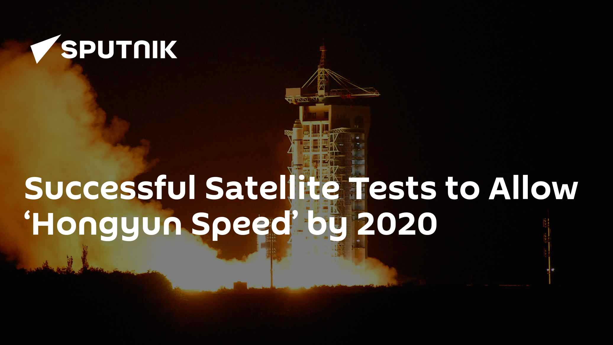 Successful Satellite Tests to Allow ‘Hongyun Speed’ by 2020