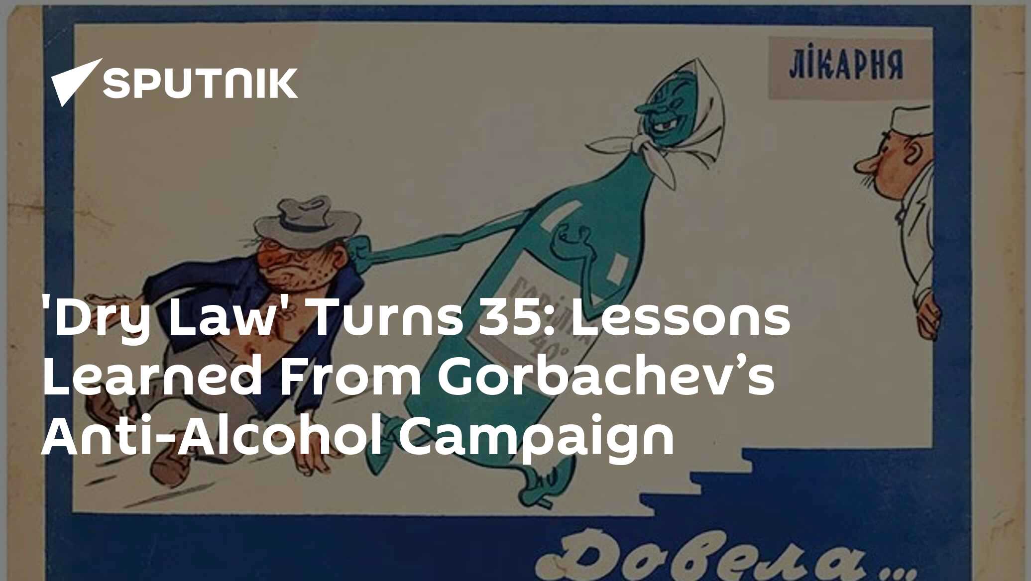 'Dry Law' Turns 35: Lessons Learned From Gorbachev’s Anti-Alcohol Campaign