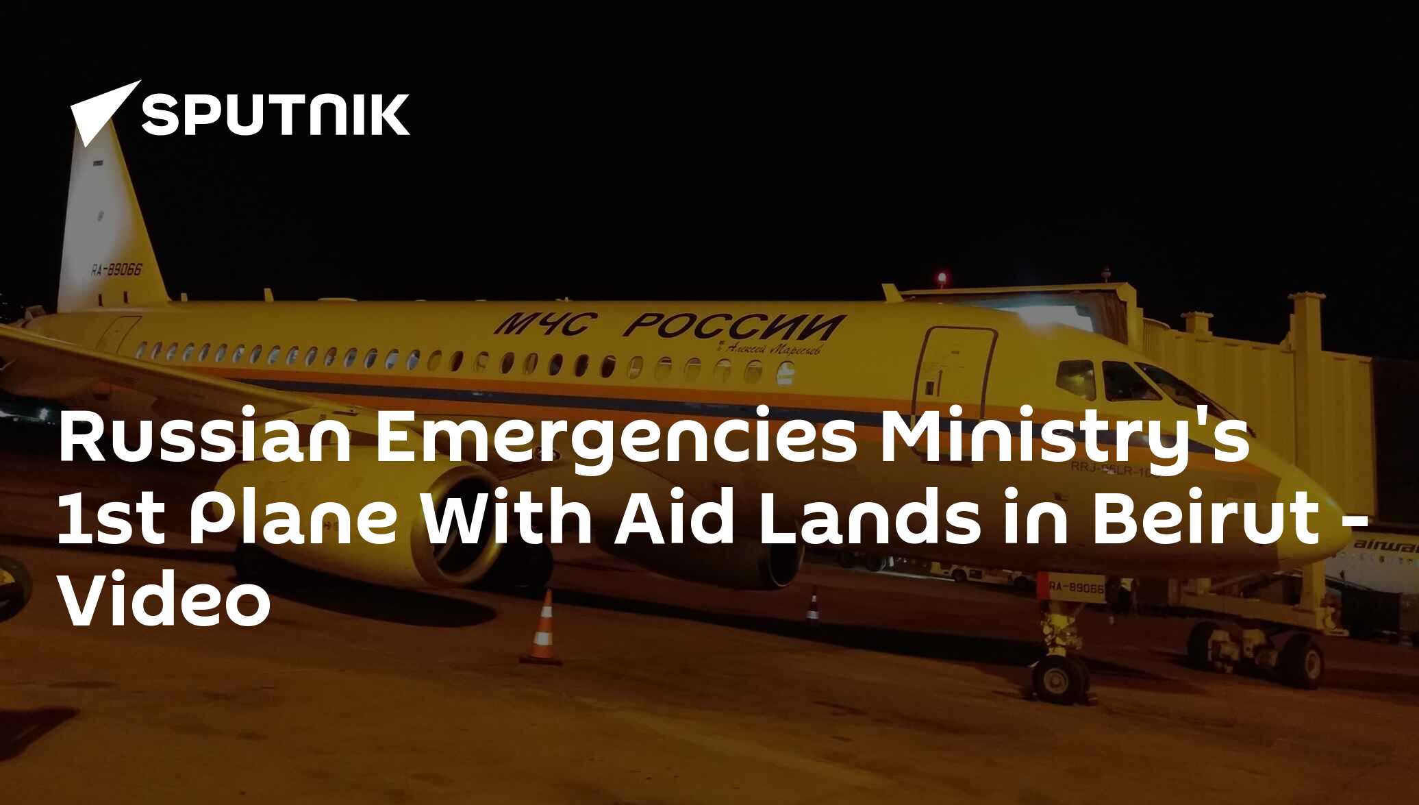 Russian Emergencies Ministry's 1st Plane With Aid Lands in Beirut - Video
