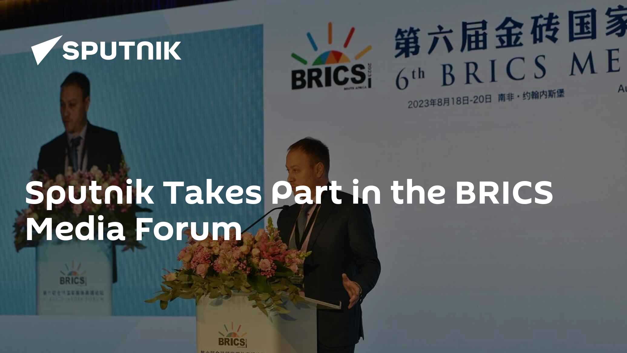 Sputnik Takes Part in the BRICS Media Forum