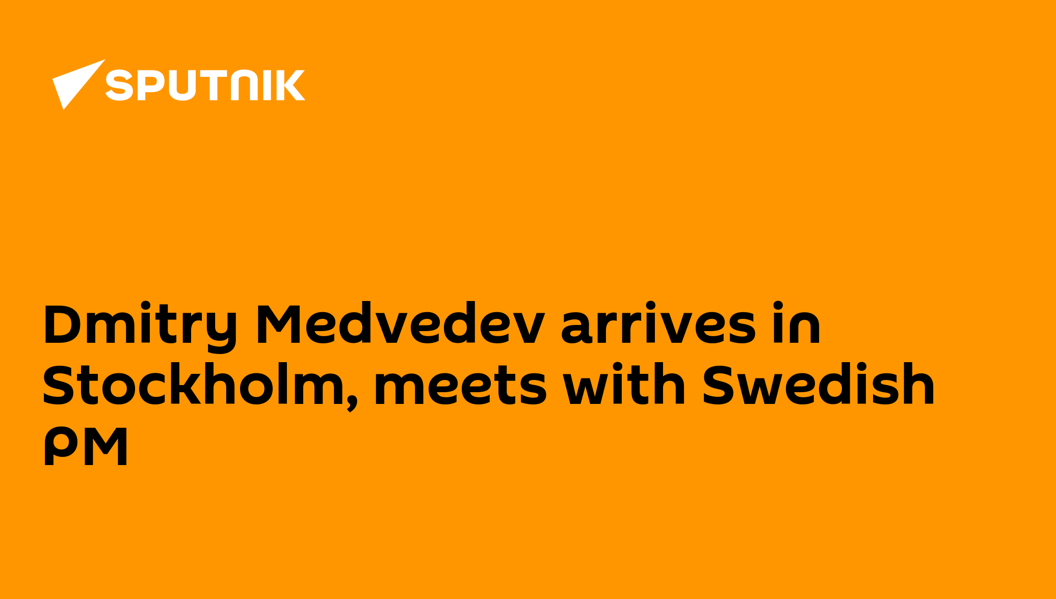 Dmitry Medvedev arrives in Stockholm, meets with Swedish PM - 17.11.2009, Sputnik International