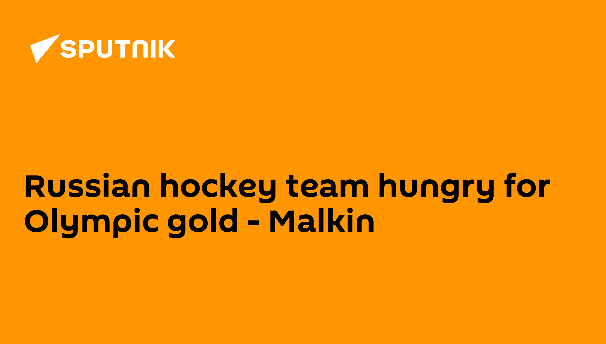 Russian hockey team hungry for Olympic gold - Malkin - 16.02.2010, Sputnik International