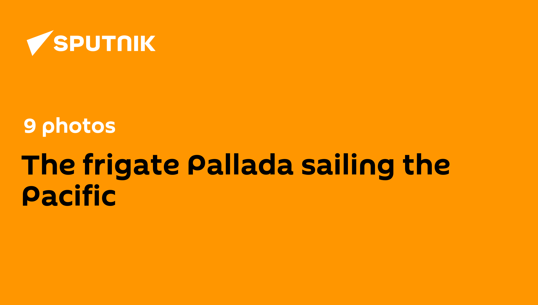 The frigate Pallada sailing the Pacific - 09.10.2011, Sputnik International