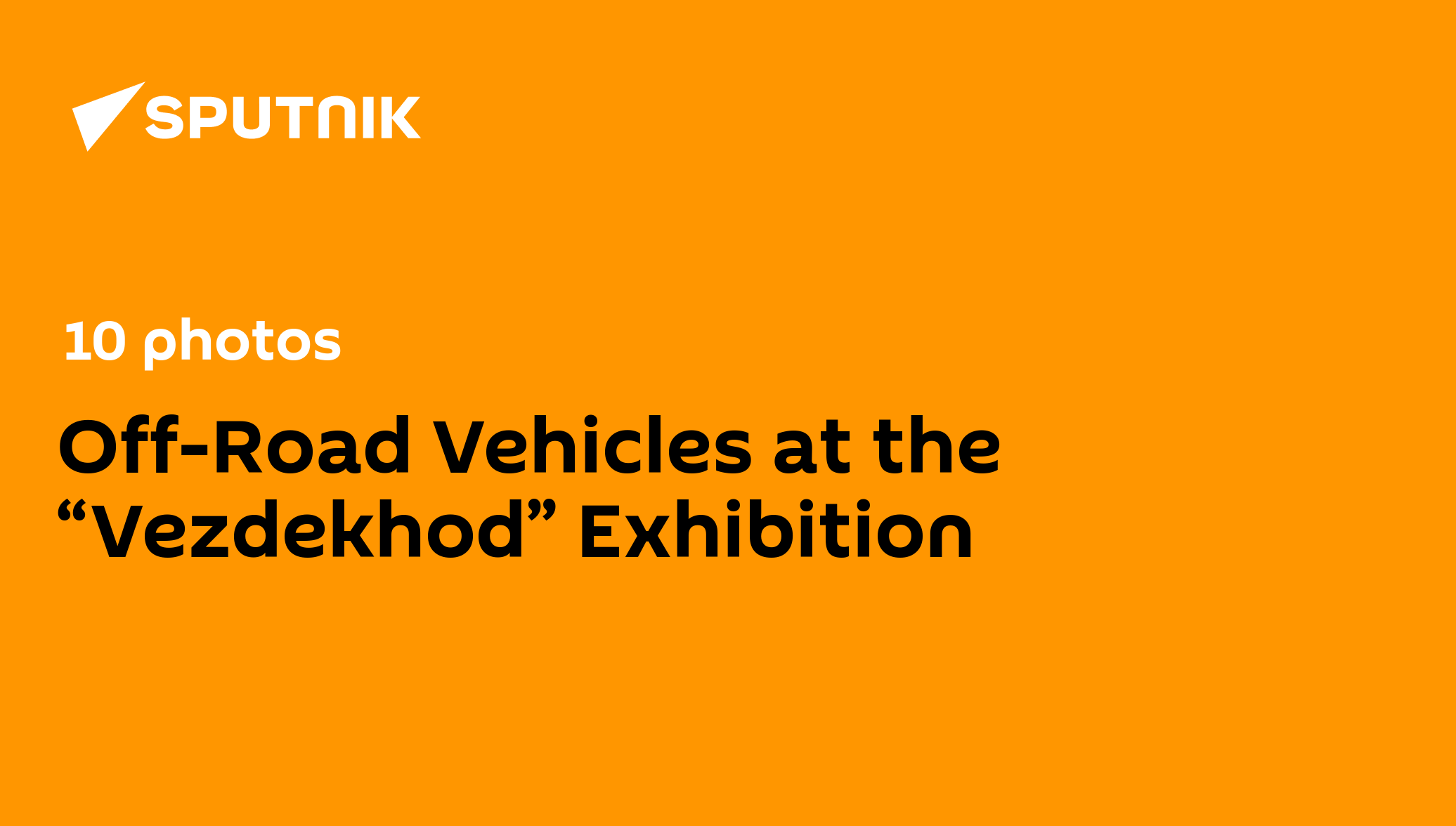 Off-Road Vehicles at the “Vezdekhod” Exhibition - 22.02.2013, Sputnik ...